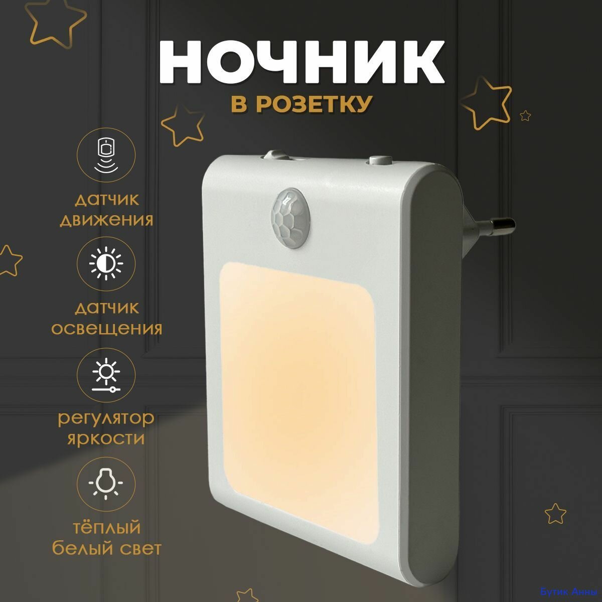 Ночник в розетку с датчиком движения и регулировкой яркости ночник с датчиком движения светильник с датчиком ночник с регулировкой яркости