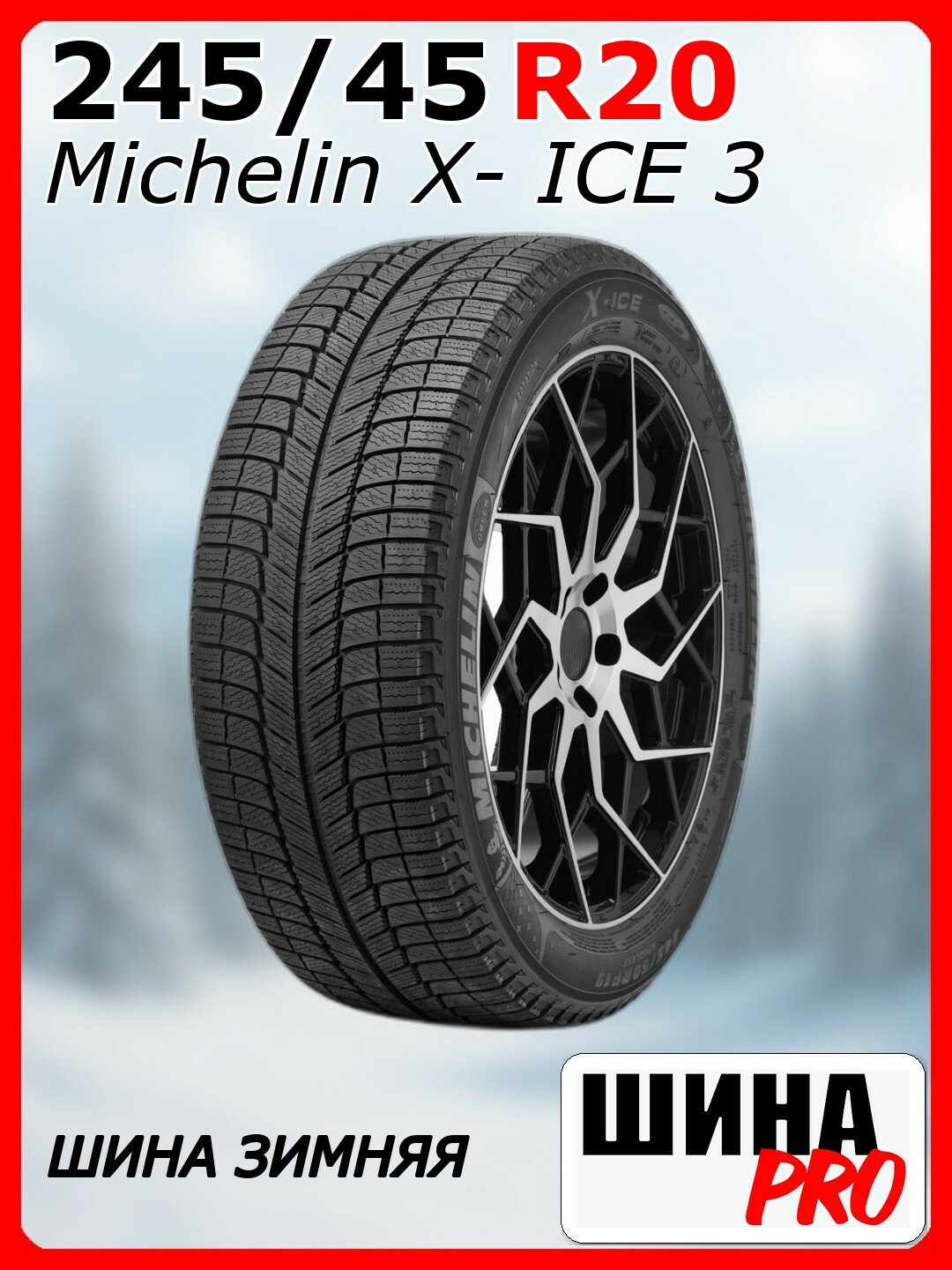 Шина зимняя нешипованная Michelin 245/45/20 H 99 X-Ice 3 ZP Run Flat для легковых автомобилей 950563