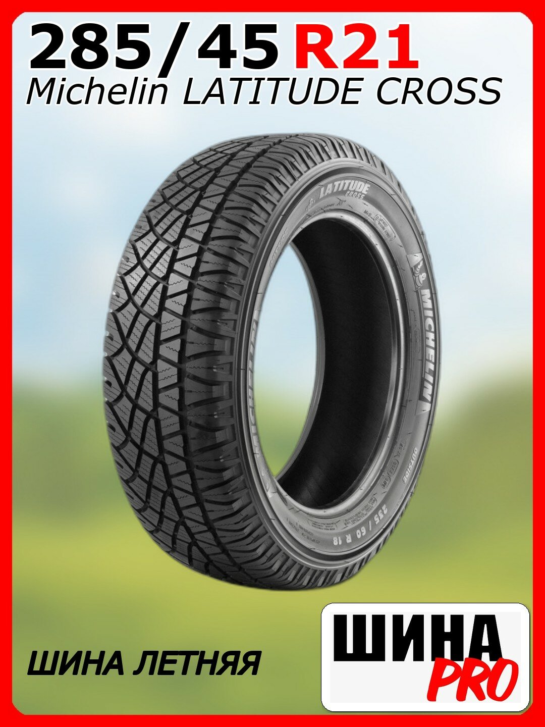 Шина летняя Michelin 285/45/21 W 113 Latitude Cross XL (MO1) для легковых автомобилей 838899