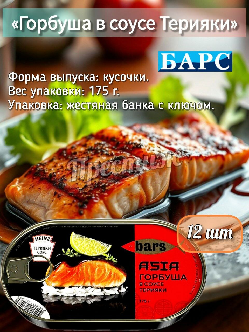 Барс Горбуша в терияки соусе 175гр. (набор 12 шт)