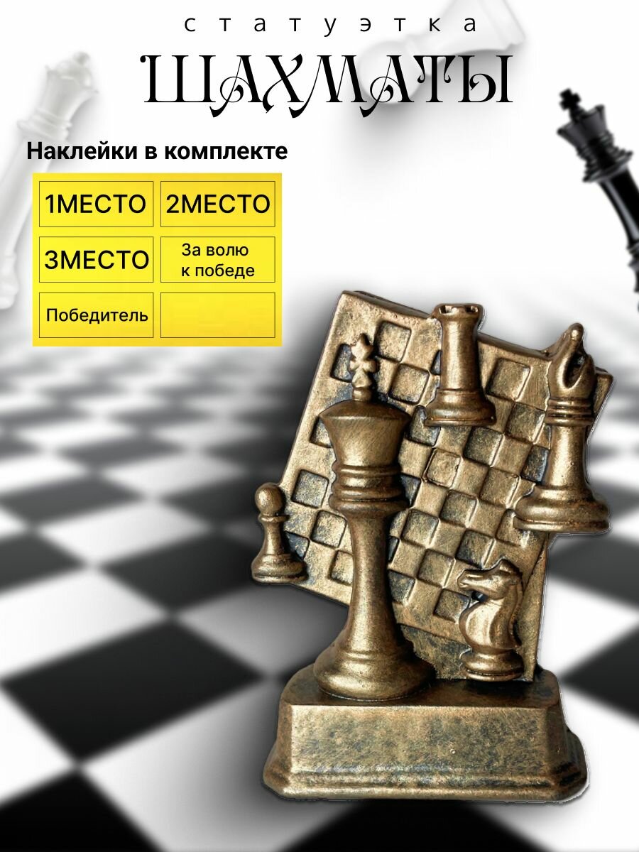 Шахматный кубок SPORTIVNO "Кубок Шахматы", с золотыми наклейками, гипс