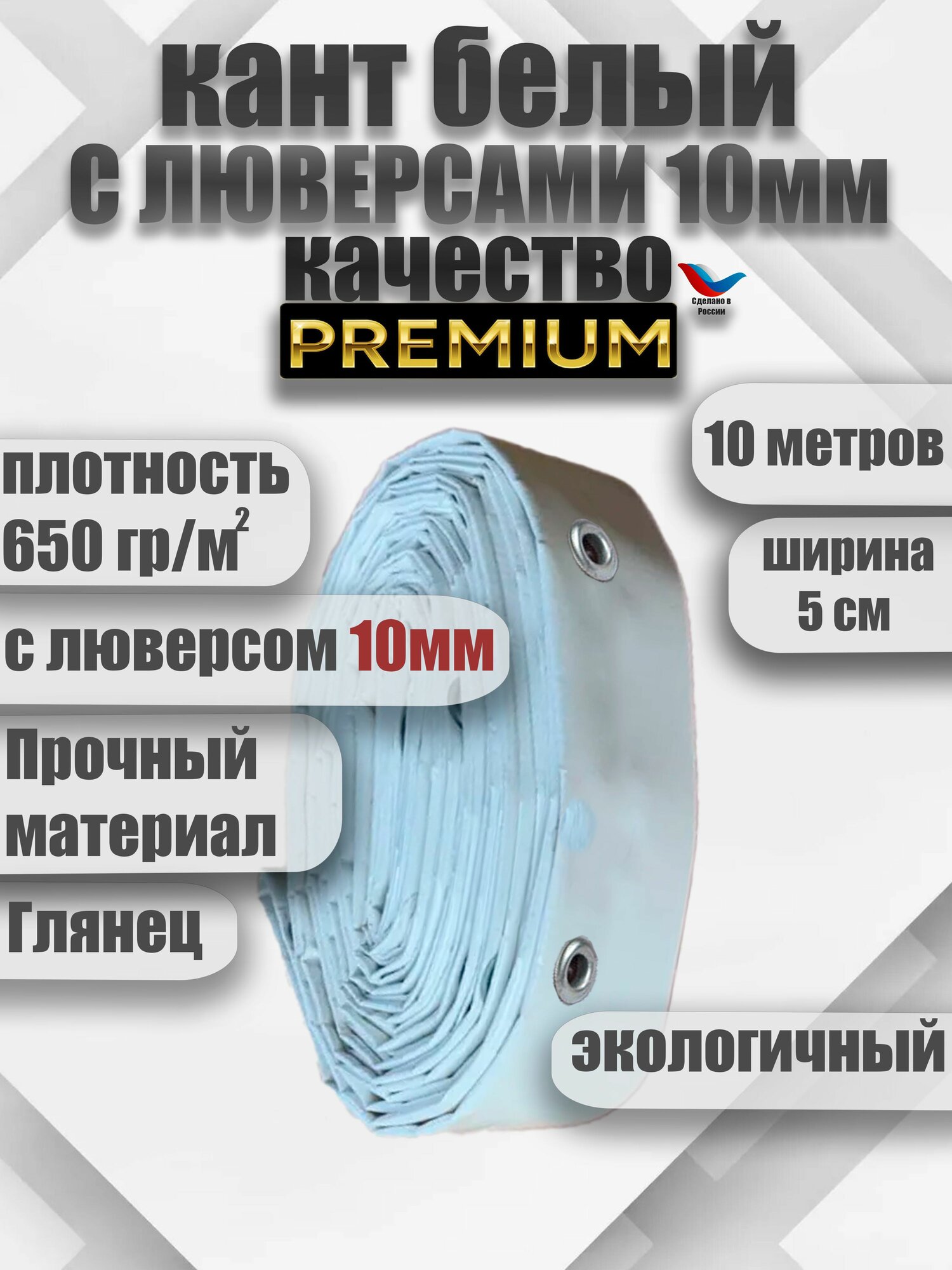 Окантовка для мягких окон с люверсами 10мм, армированный ПВХ, влагостойкая, белая, длина 10 м
