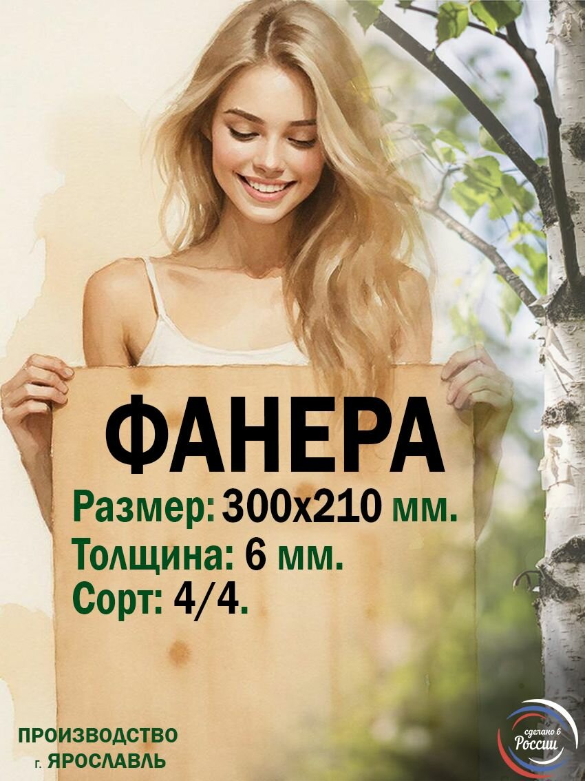 Фанера 6 мм ФК Сорт 4/4 Размеры: А4. 5 шт. 300х210 мм. Нешлифованная, Влагостойкая, Строительная, С сучками