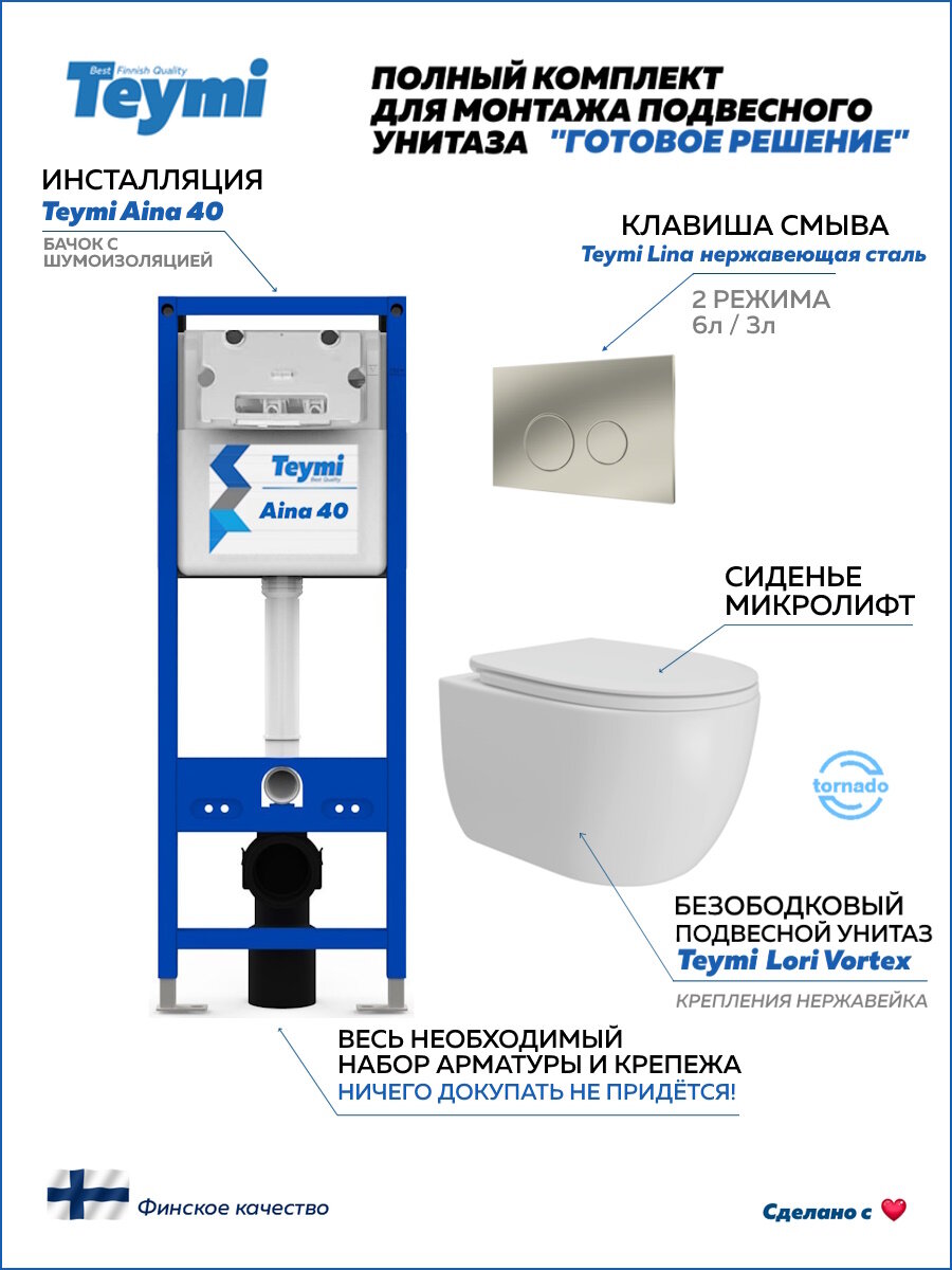 Инсталляция с унитазом комплект 5 в 1 Teymi унитаз подвесной безободковый Lori Vortex кнопка нержавеющая сталь F16922