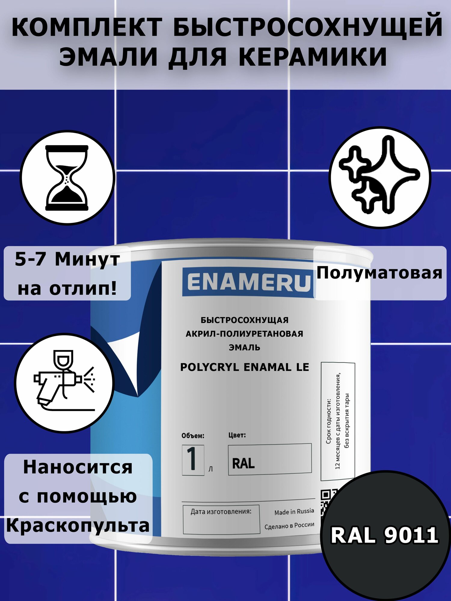 Эмаль для Керамики Энамеру, Акрил-полиуретановая, Шелковисто-матовое покрытие, Графитовый черный RAL 9011, 1,35л готовой смеси