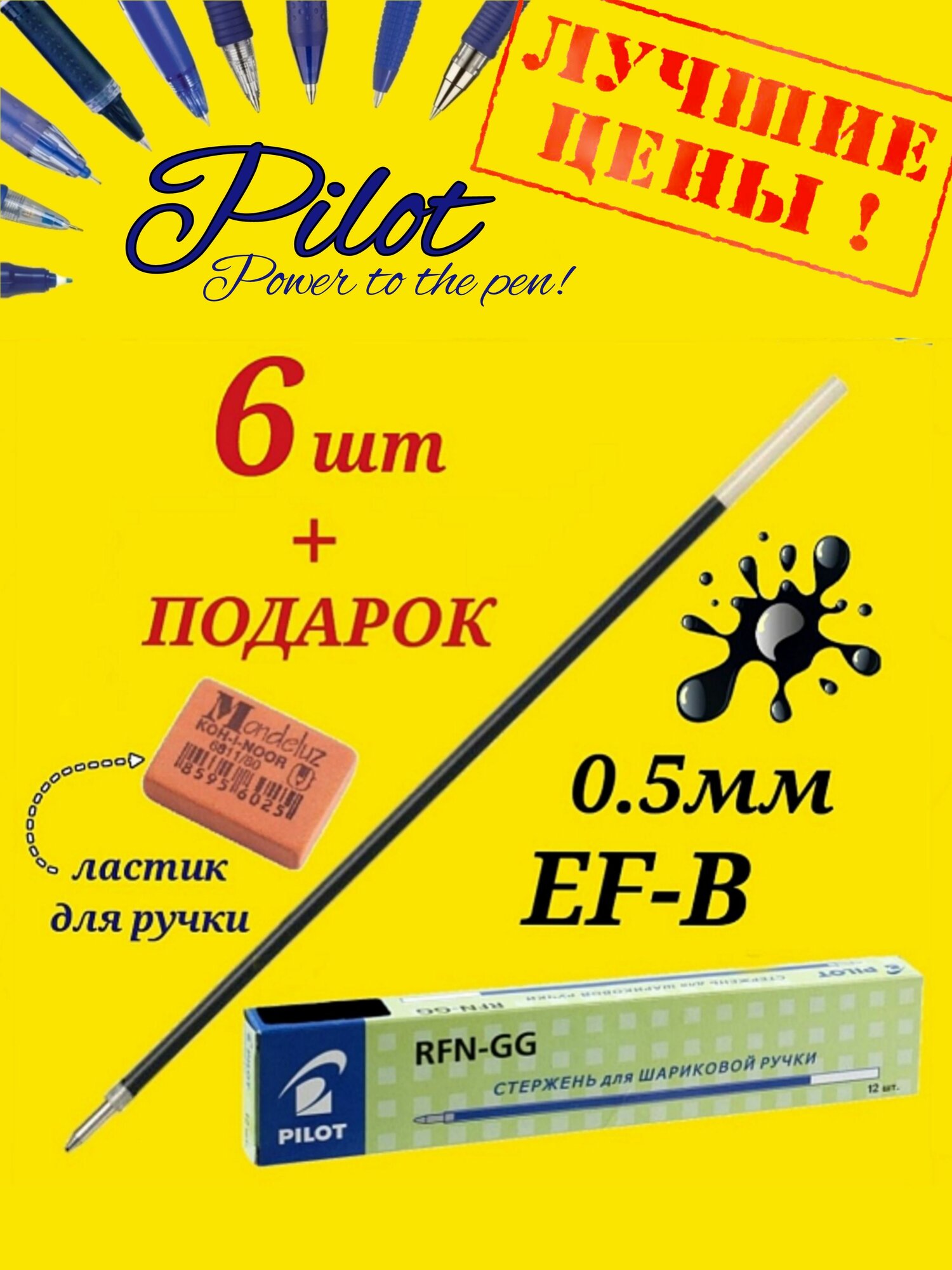 Стержень шариковый Pilot RFJ-GP (для ручки Pilot BPS-GP и GG) цвет чернил черный, 0,5 мм ( 6 шт. ) + подарок ластик для ручки Koh-I-Noor "Mondeluz" 80, прямоугольный