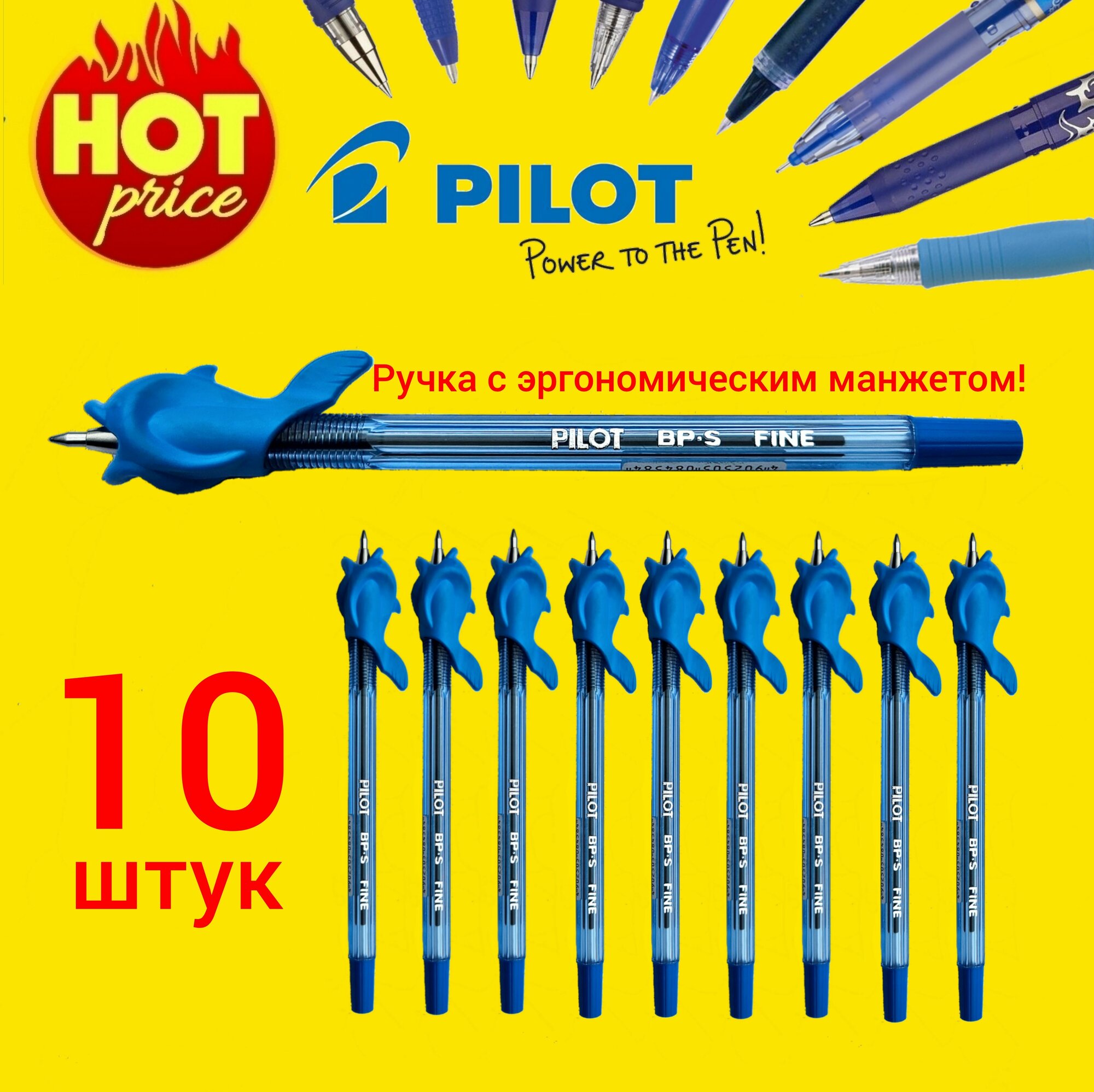 Ручка шариковая PILOT BP-S 0.7мм, синяя 10 шт. + Эргономический манжет (10 комплектов).