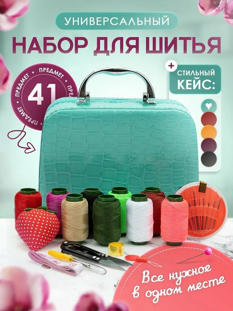 Швейный набор ниток и иголок, дорожный набор для шитья