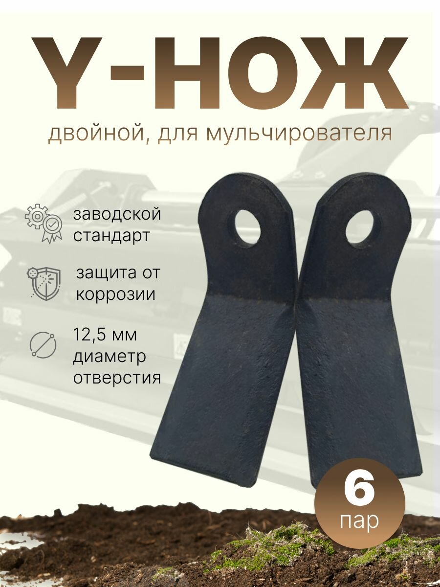 Нож Y-двойной для мульчирователя 6 пар (12шт.)
