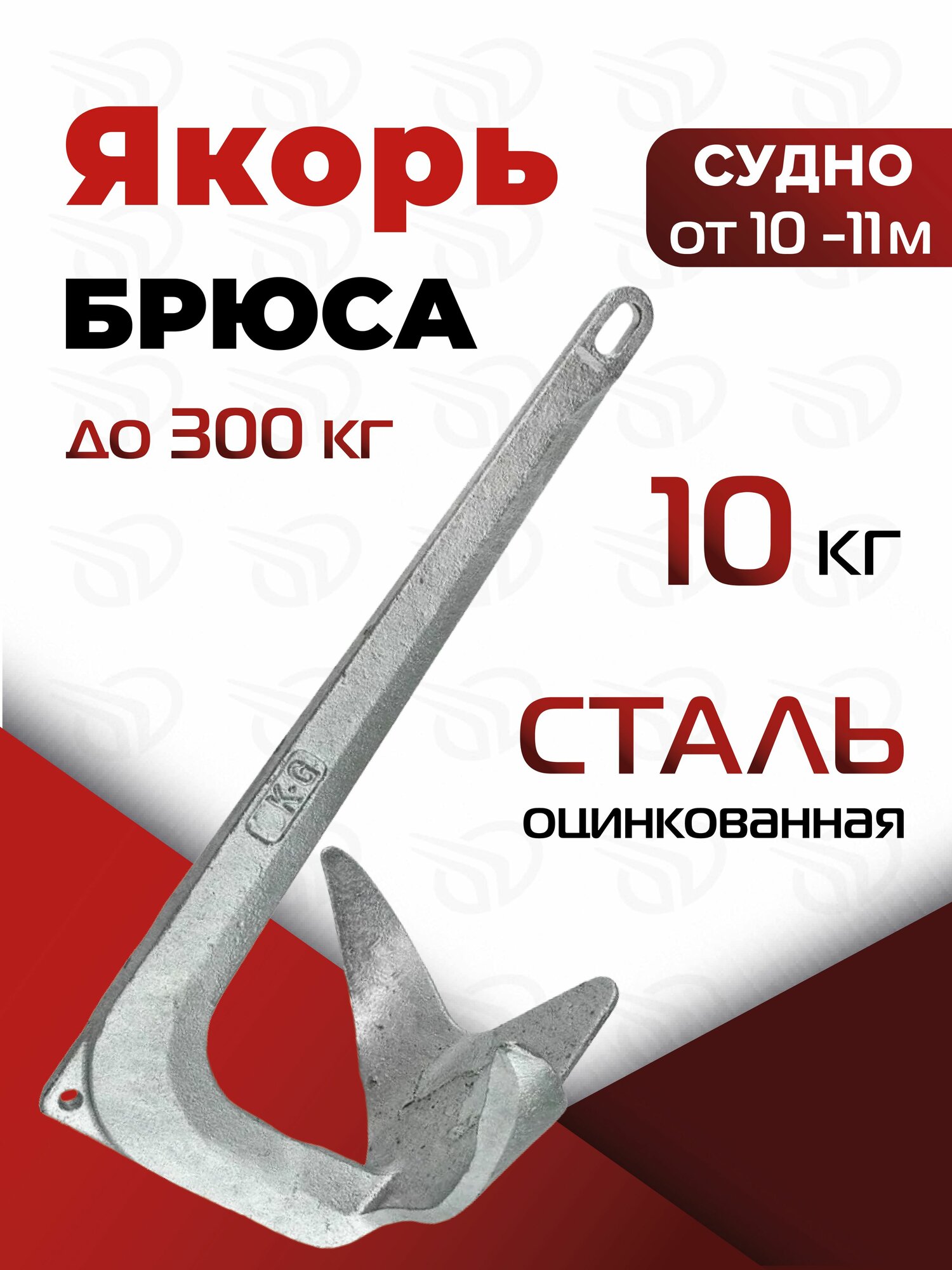 Якорь Брюса 10кг оцинкованная сталь (A003-3100)
