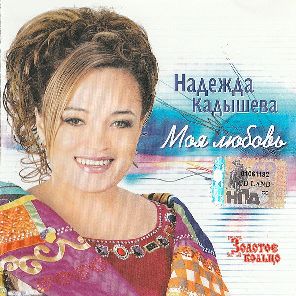 Надежда Кадышева, Золотое Кольцо - Моя Любовь (1CD-Аудио, Россия 2006, Лицензия)