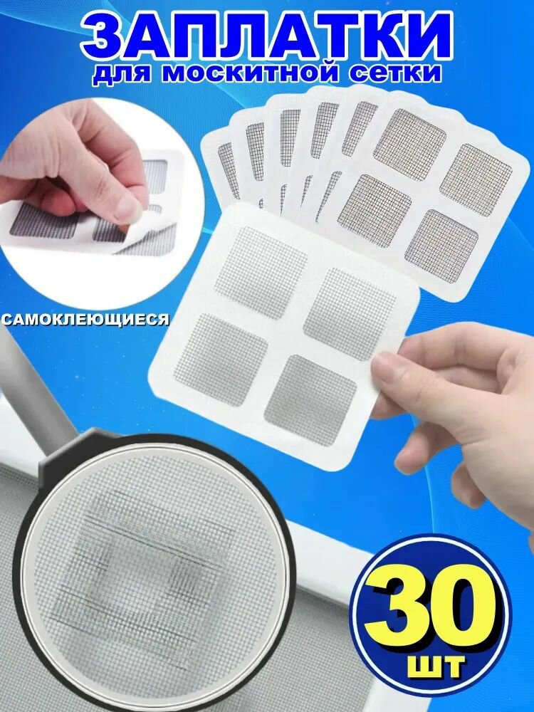 Заплатки для москитной сетки 30 листов 10Х10 см; москитная скотч сетка, комплект заплаток.