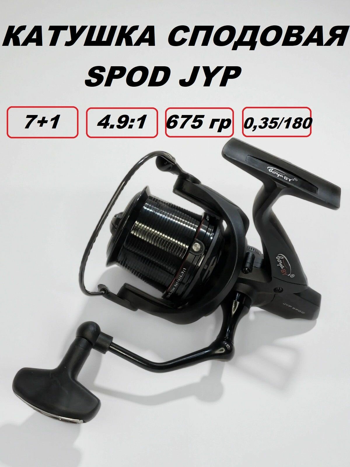 Катушка сподовая Spod JYP 9000 7+1 п, 4.9:1