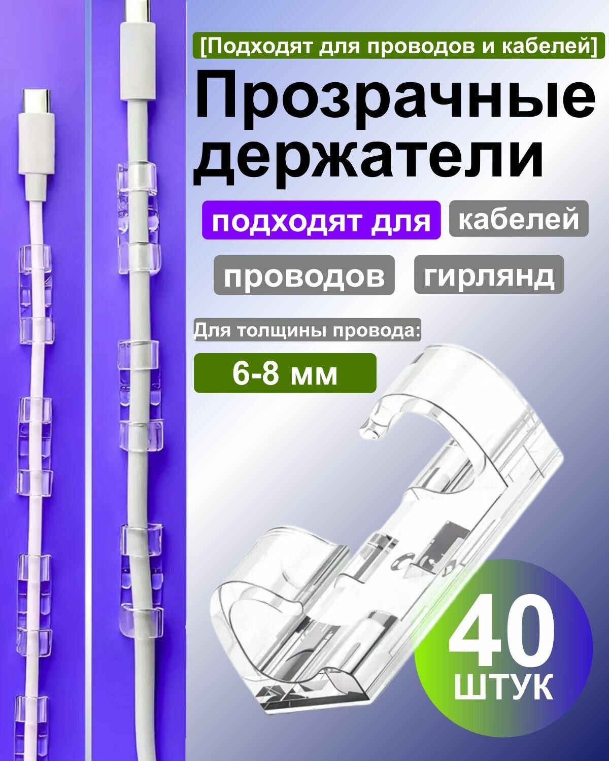 Держатель проводов 6-8 mm набор из 40 шт/органайзер для кабелей/ клипсы для гирлянд самоклеящиеся на прозрачном скотче