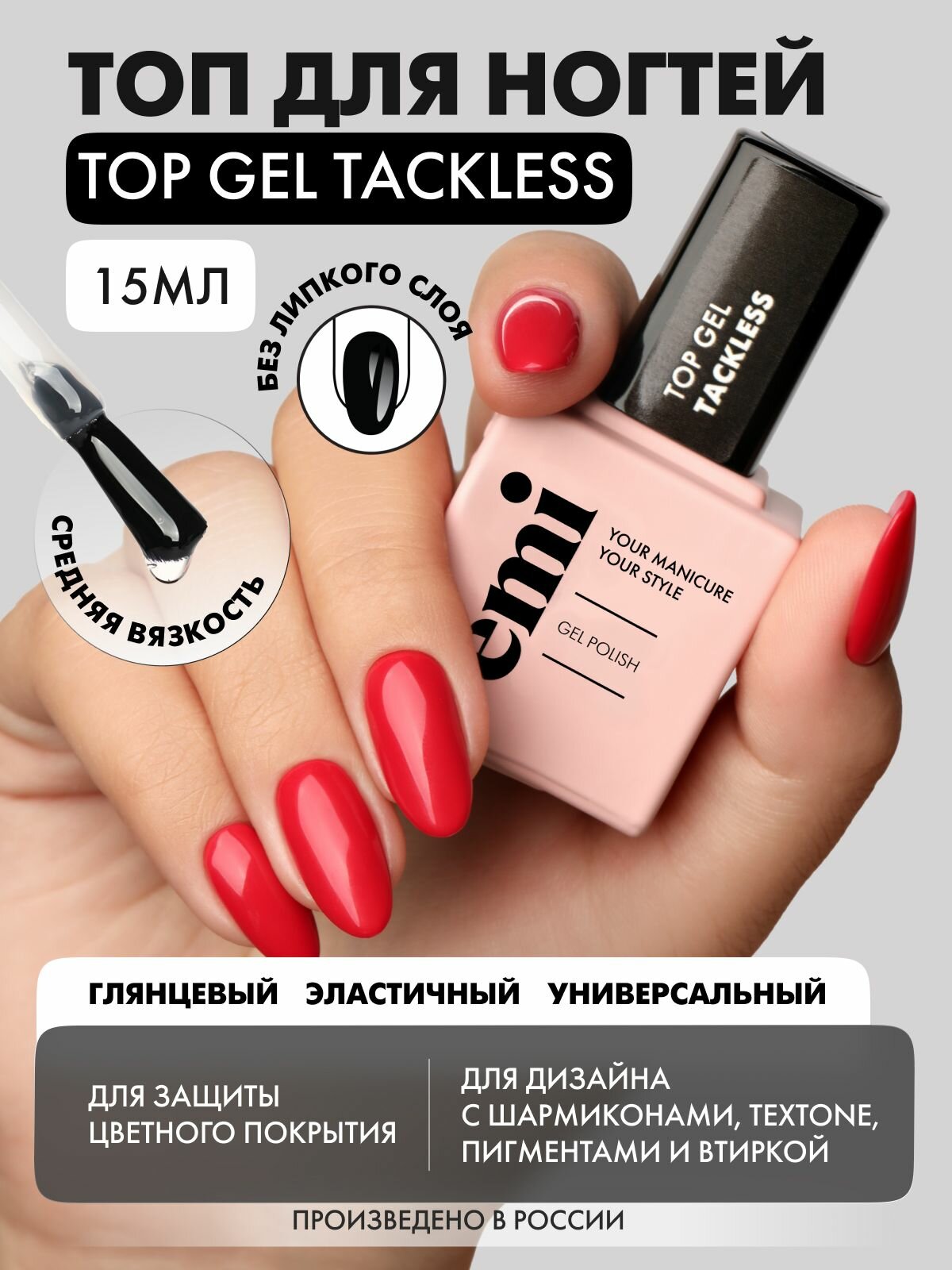 EMI Топ для ногтей Top gel Tackless глянцевый без липкого слоя 15 мл