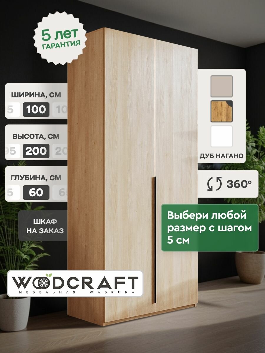 Распашной шкаф для одежды 100х60х200 Дуб нагано, Луас 2.3