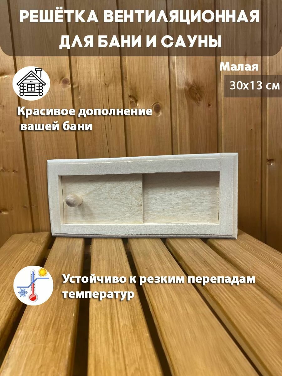 Вентиляционная решетка с задвижкой (малая) 300х130