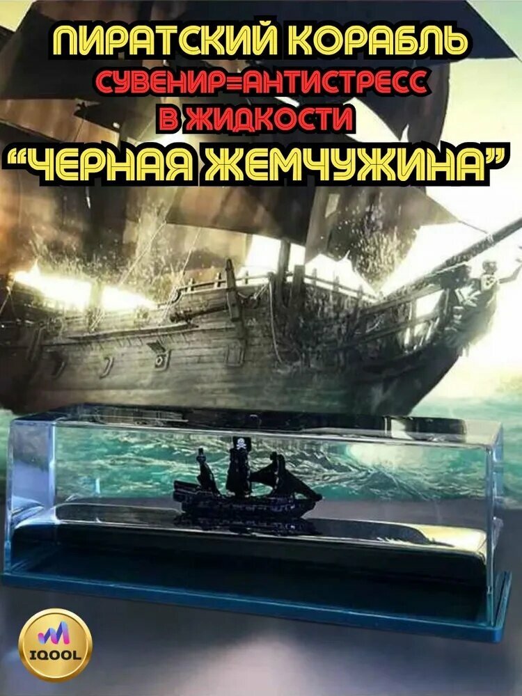 Корабль в жидкости, Черная жемчужинаshuizu