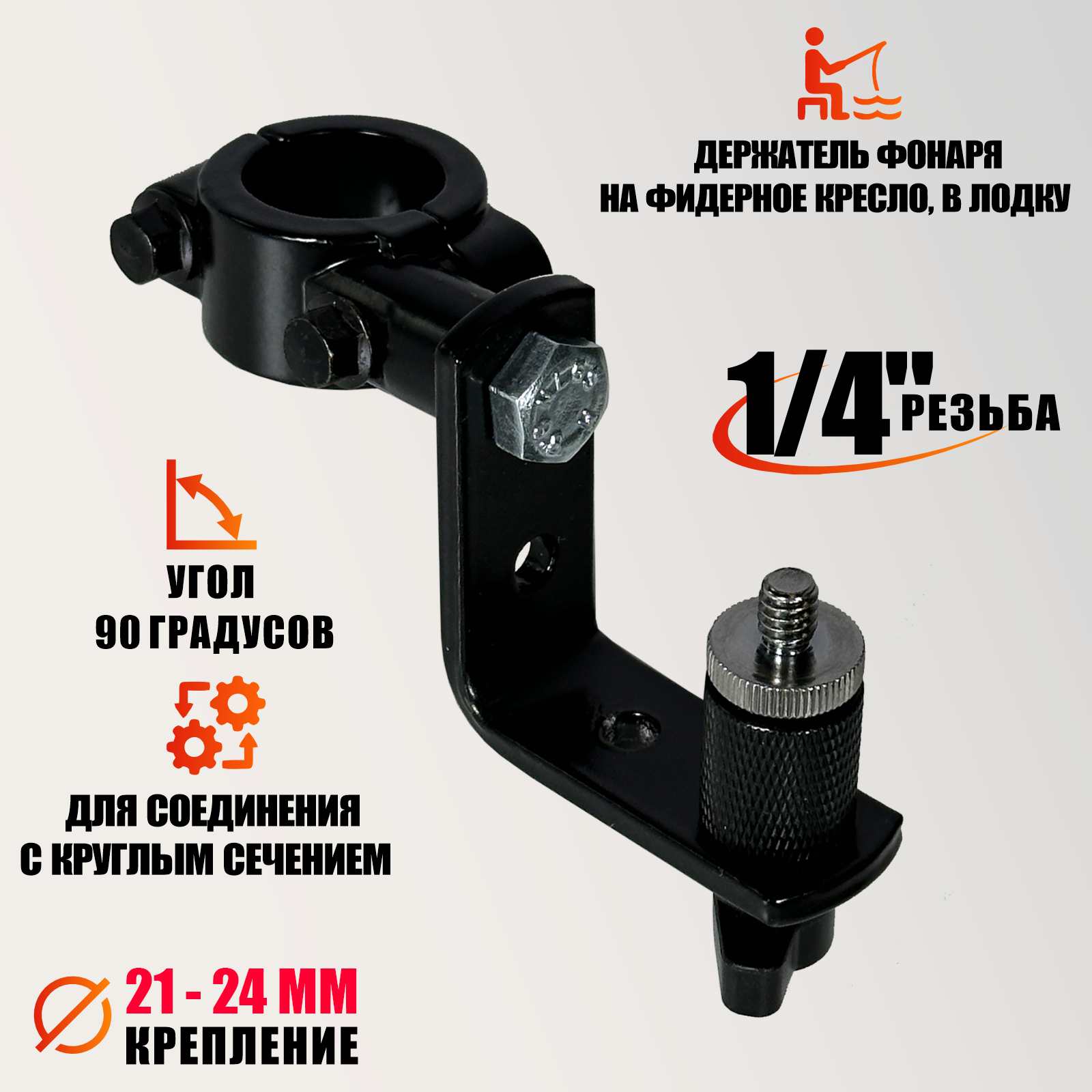 Крепление для фонаря с резьбой 1/4 на стул туристический, в лодку, для рыбалки