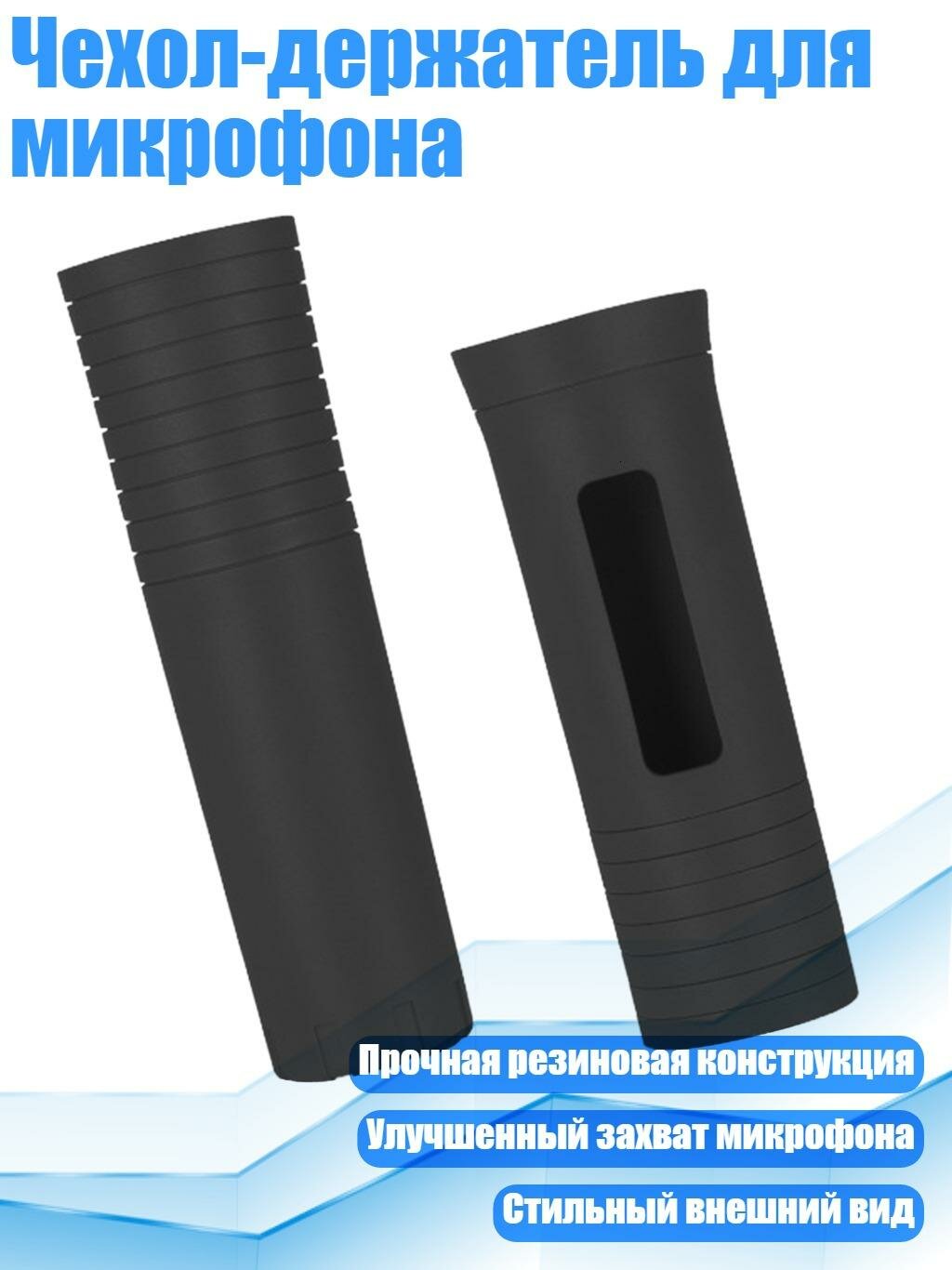 Чехол-держатель для микрофона, Черный