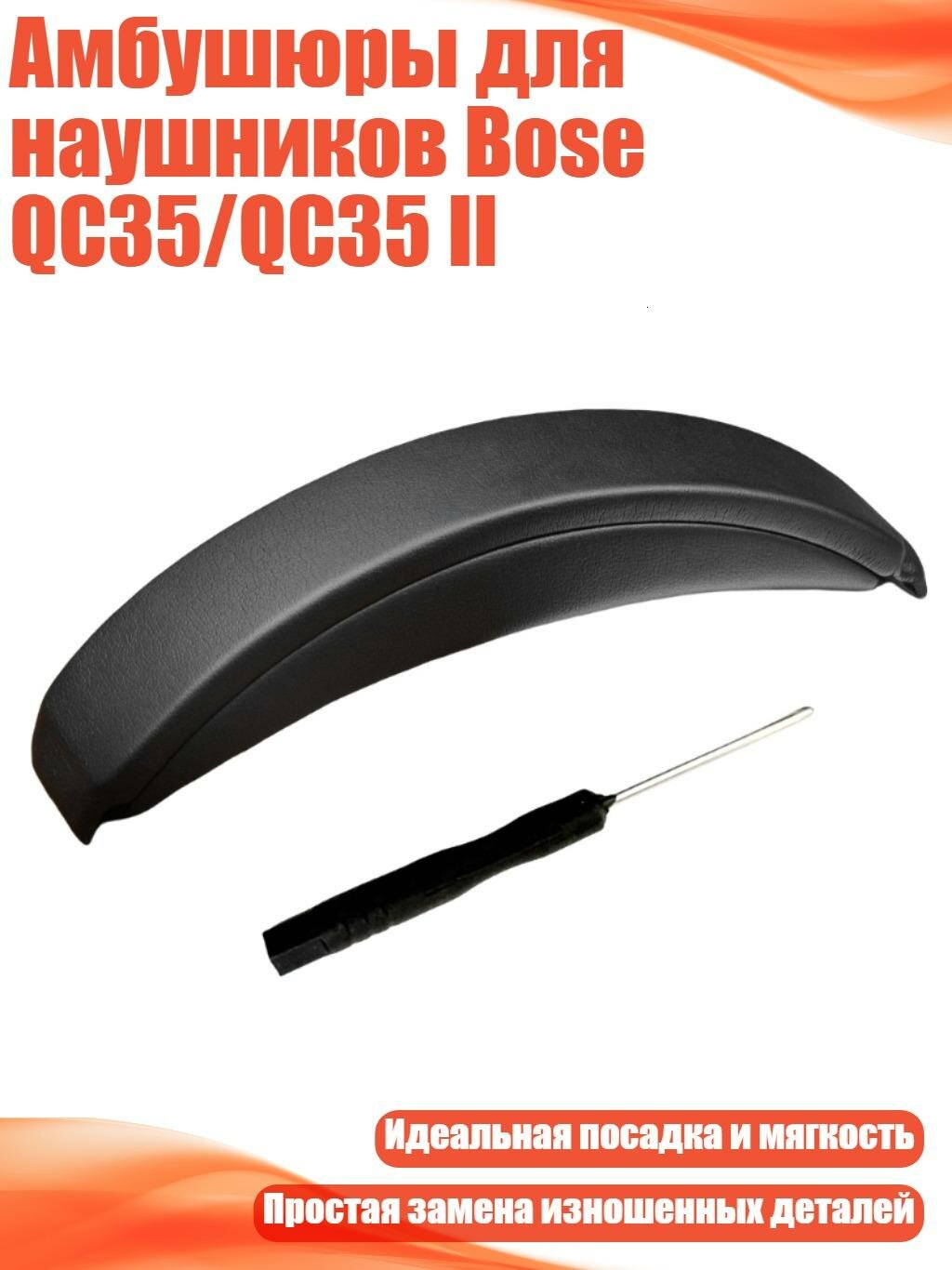 Амбушюры для наушников Bose QC35/QC35 II, Черный