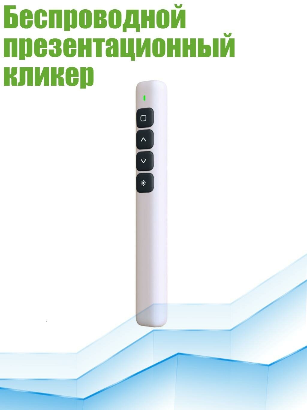 Беспроводной презентационный кликер, Белый