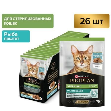 PRO PLAN Sterilised MAINTENANCE 26 шт по 75 г, влажный корм для взрослых, стерилизованных кошек и кастрированных котов, паштет с океанической рыбой