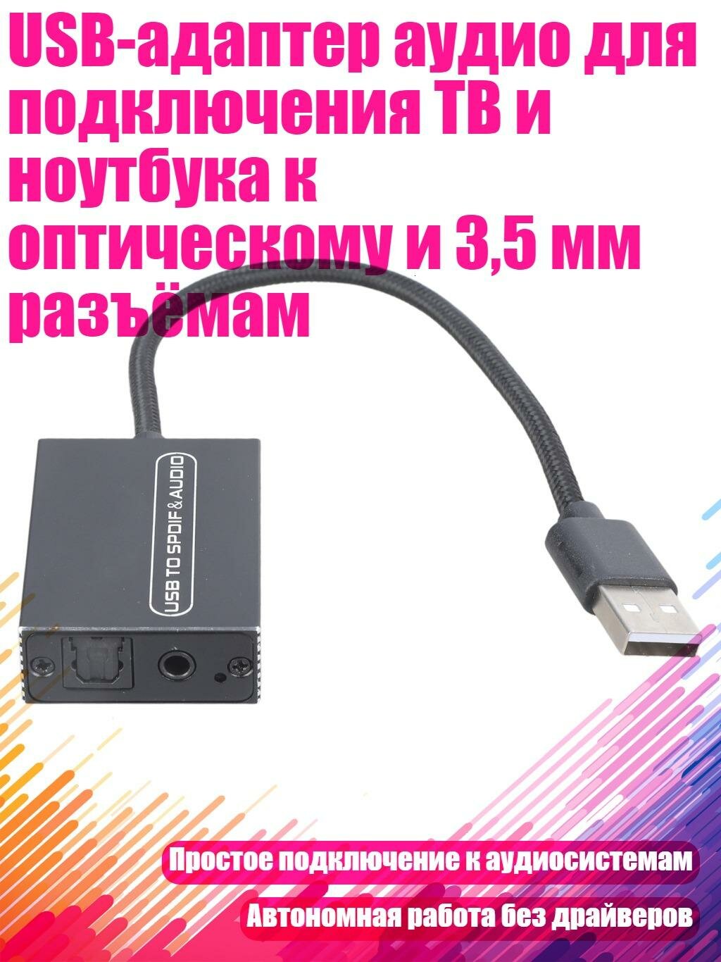 USB-адаптер аудио для подключения ТВ и ноутбука к оптическому и 3,5 мм разъёмам, 20com