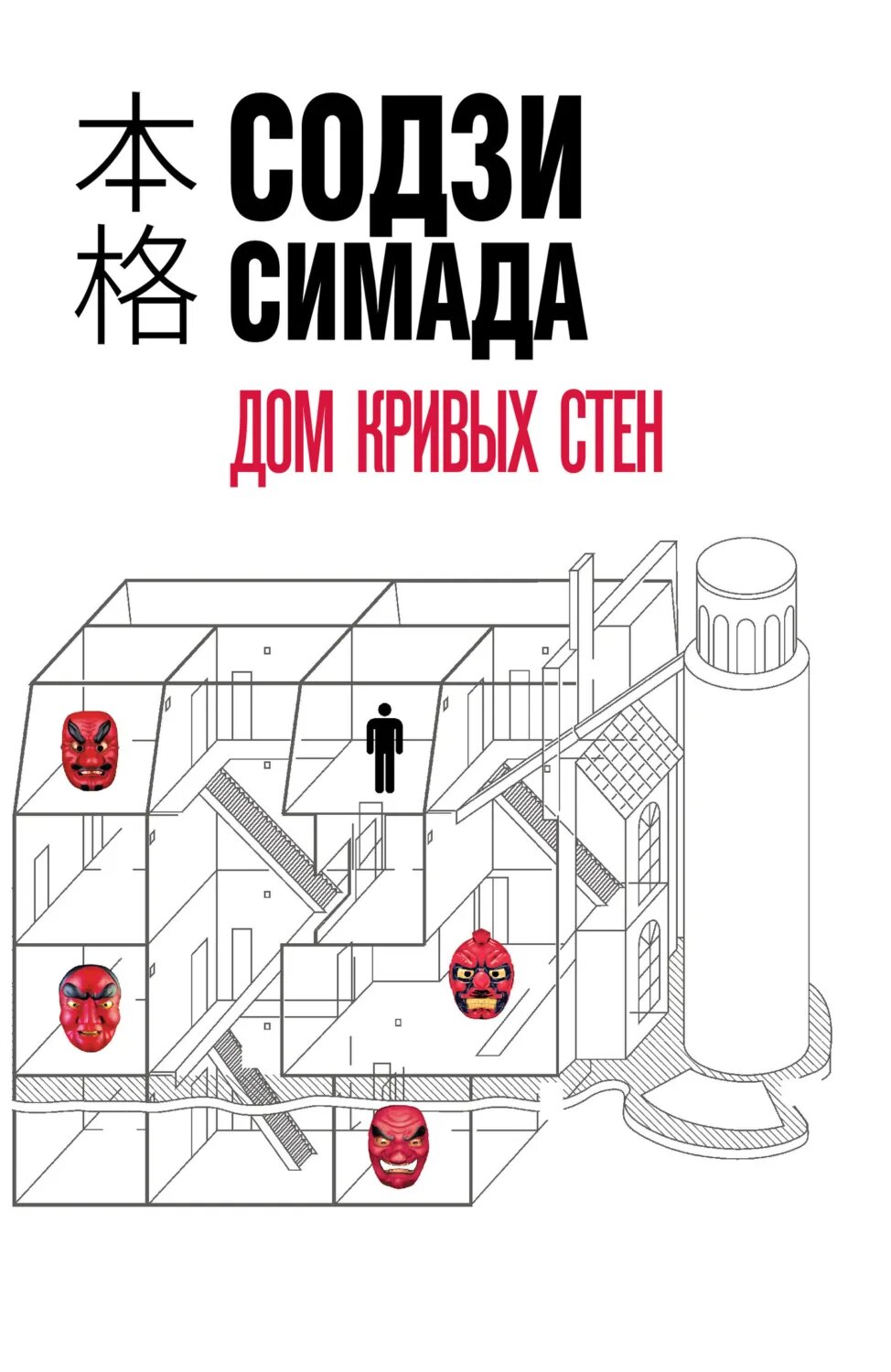 Дом кривых стен [Цифровая книга]