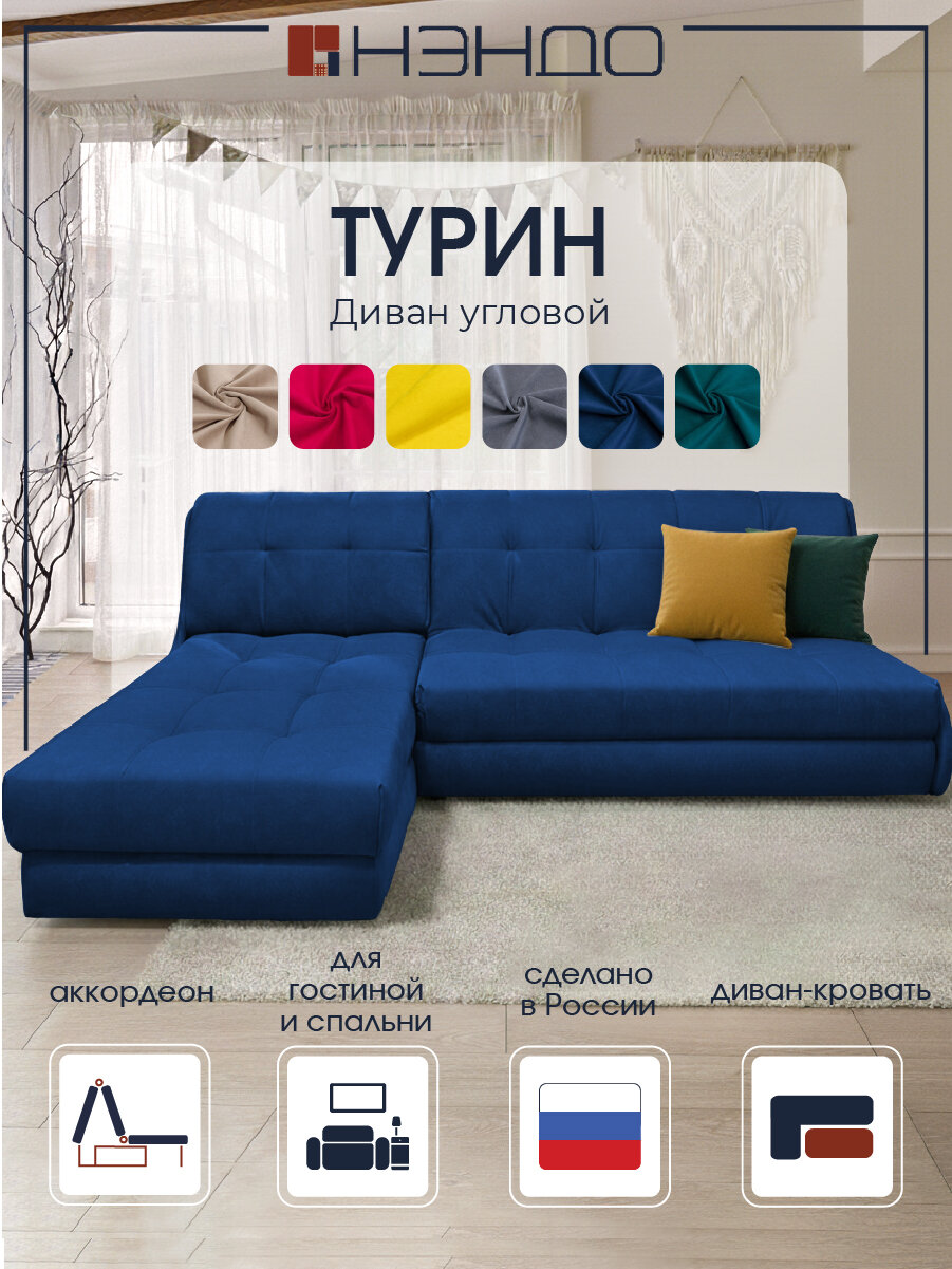 Угловой диван "Турин" с оттоманкой, 222x178x90 см "Нэндо", механизм Аккордеон, Beverly Night