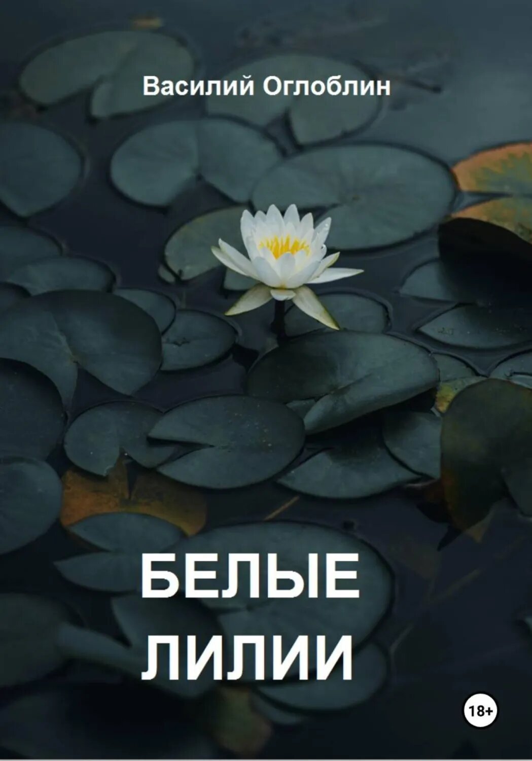 Белые Лилии (рассказы) [Цифровая книга]