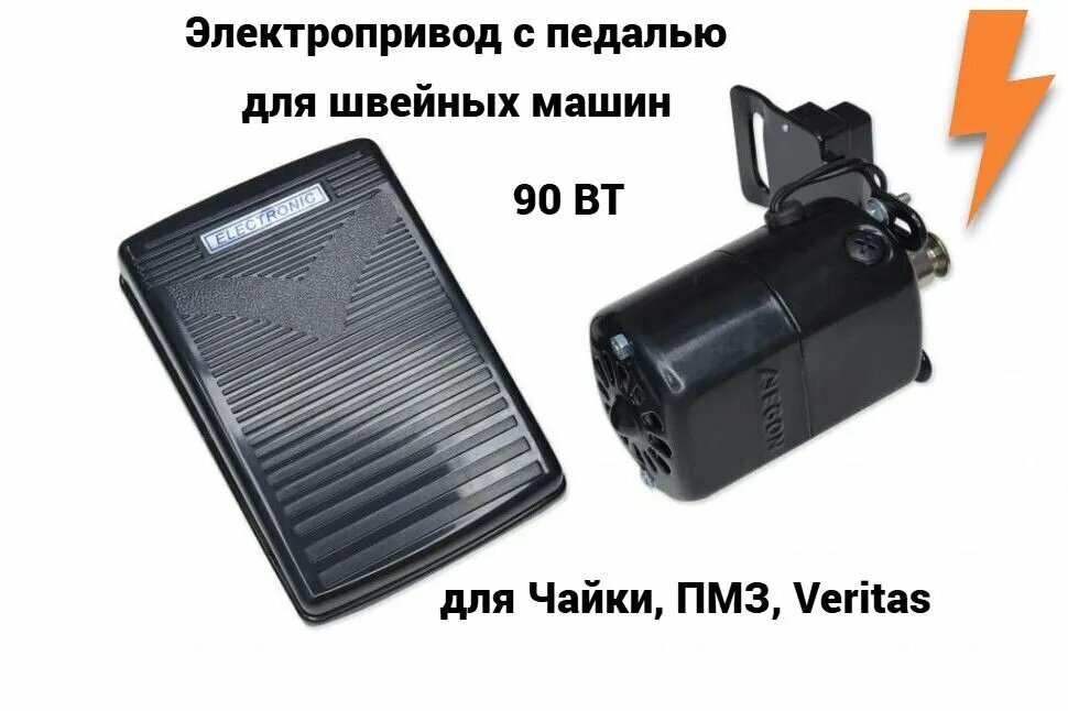 Мотор с педалью для швейных машин 90W