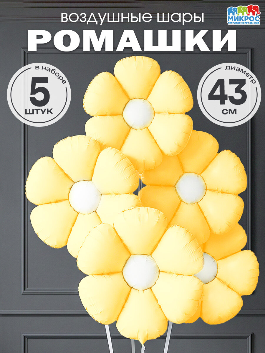 Шар фольгированный, надувная фигура Ромашка желтая 43 см, 5 шт, подарок на 8 марта