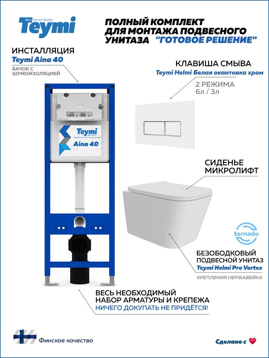 Инсталляция с унитазом комплект 5 в 1 Teymi унитаз подвесной безободковый Helmi Pro Vortex кнопка белая / хром F16990