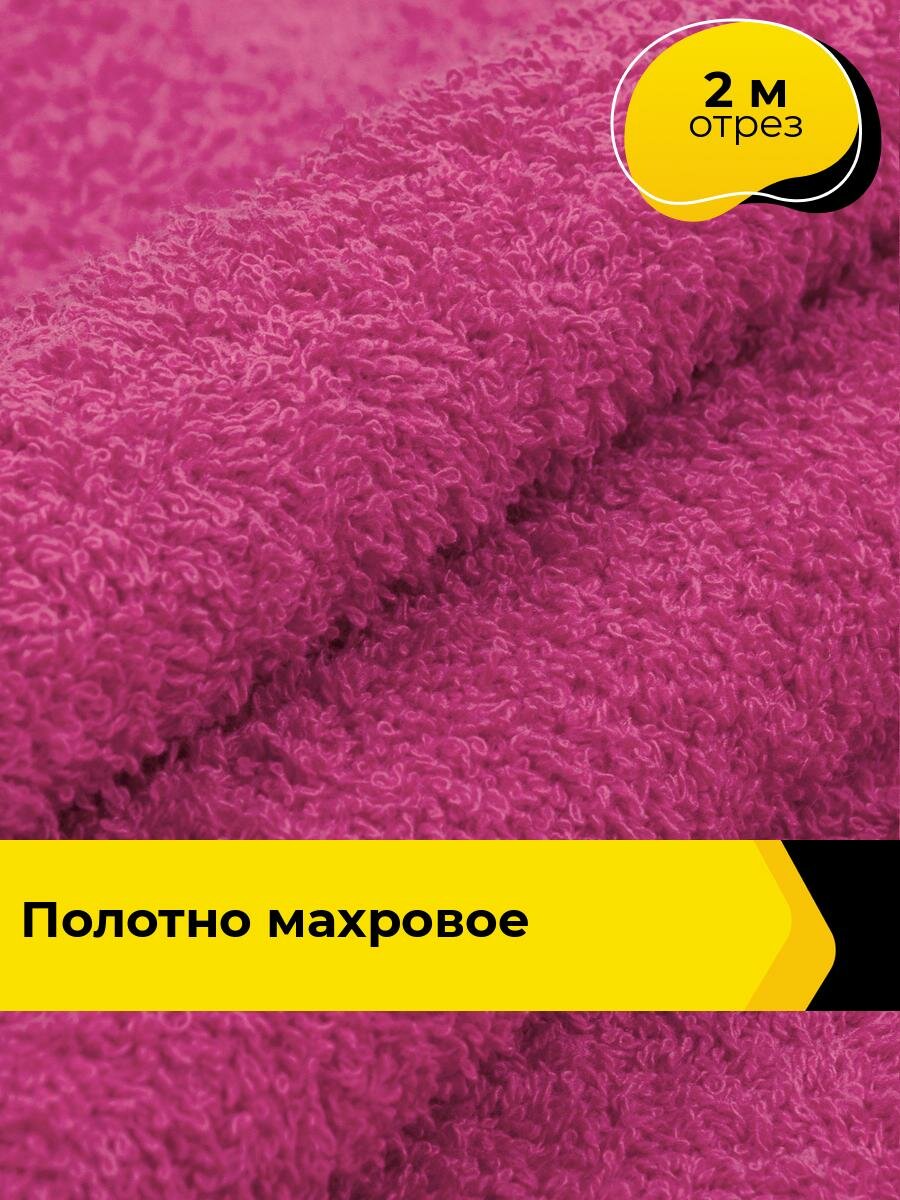 Ткань махровая для шитья полотенец и халатов, отрез 2 м*200 см, цвет фуксия