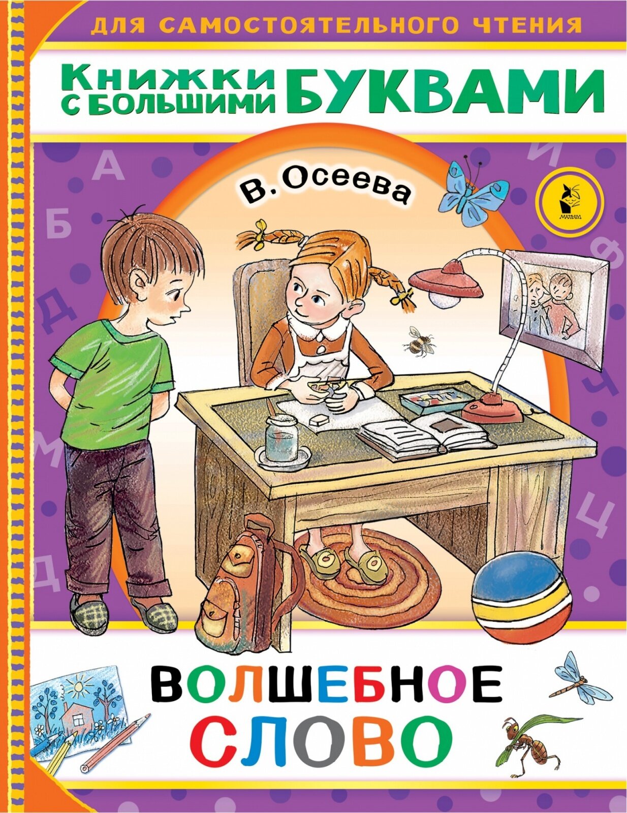 Книга Издательство Малыш Осеева В. А, Волшебное слово