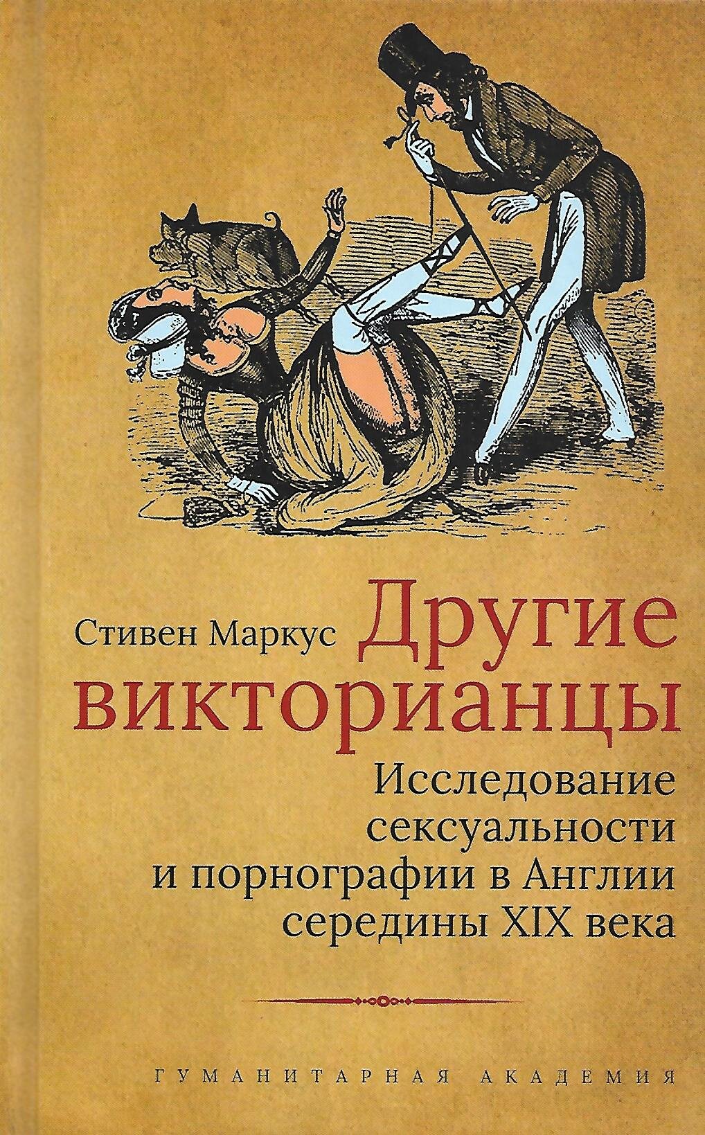 Другие викторианцы. Исследование сексуальности и порнографии в Англии середины XIX века / Маркус С.