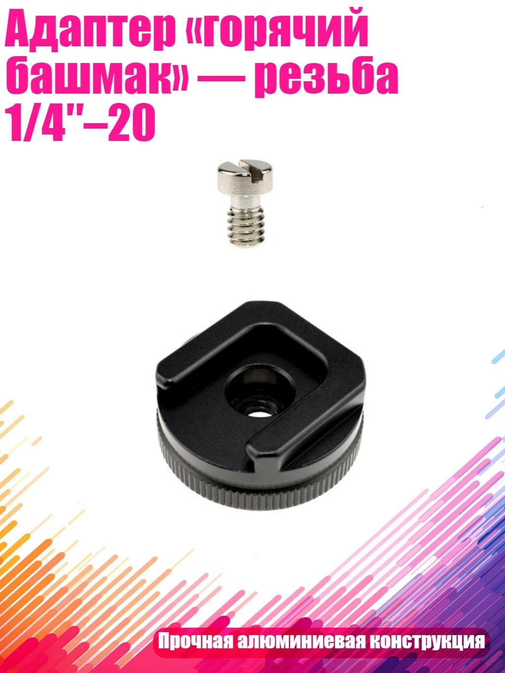 Адаптер «горячий башмак» — резьба 1/4″–20