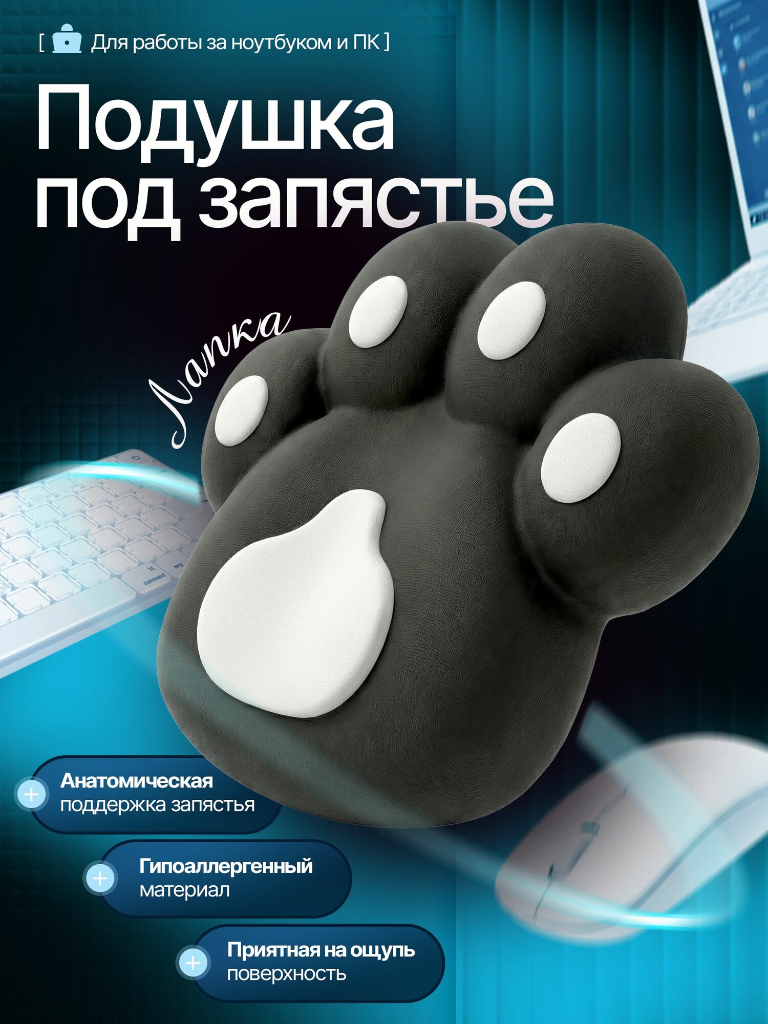 Подушка под запястье для мыши "Кошачья Лапка"