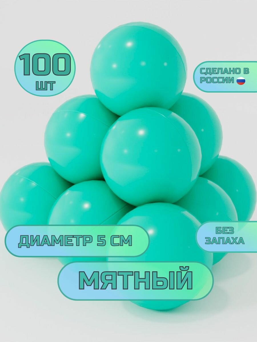 Шарики для сухого бассейна 100 шт, 5 см, мятный