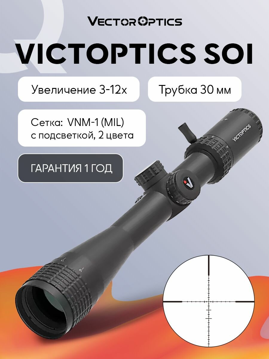 Прицел оптический Vector Optics VictOptics SOI 4-12x40 AO Scope, VNM-1 (MIL)