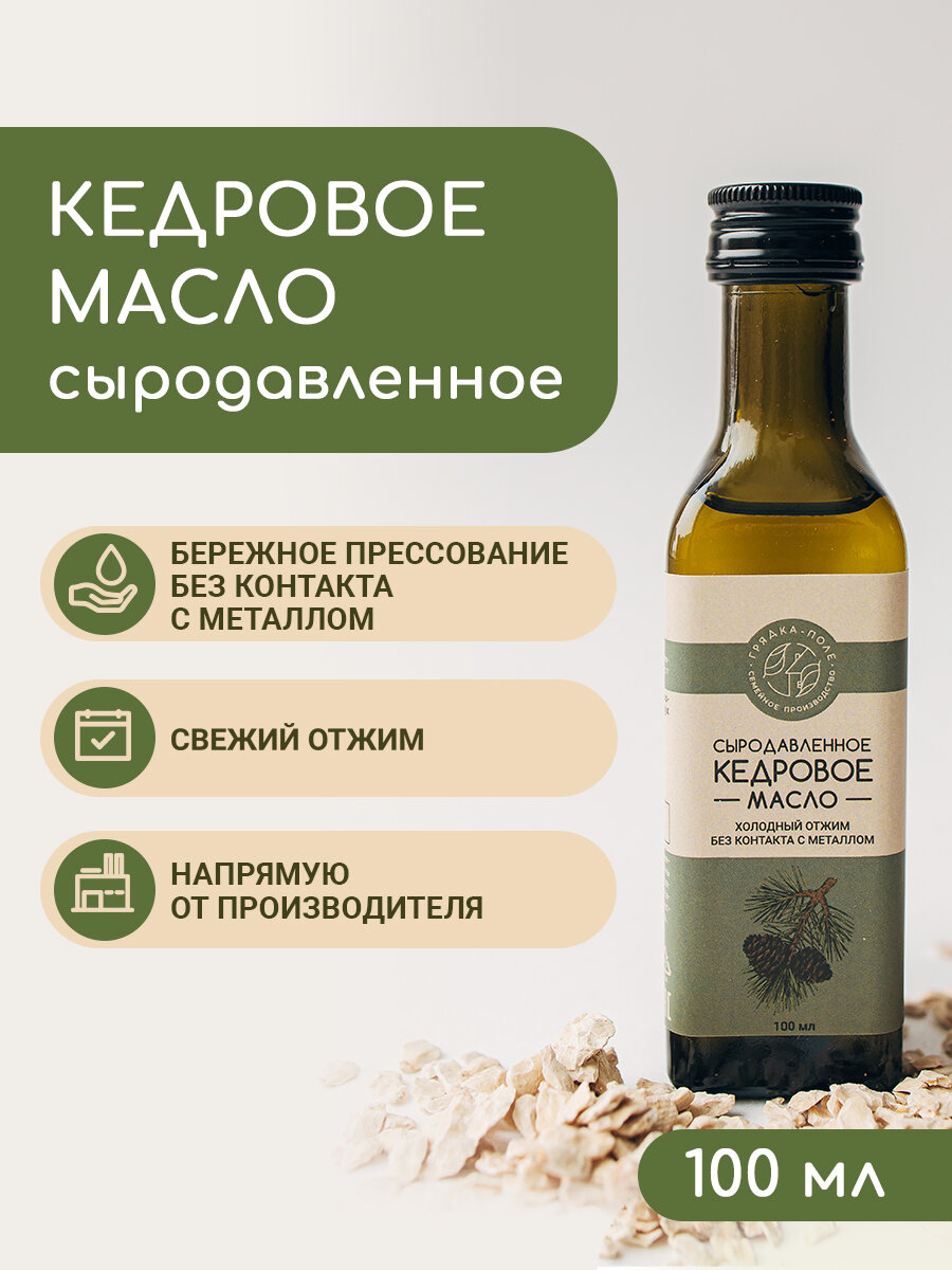 Кедровое масло холодного отжима, сыродавленное Грядка-Поле, 100 мл
