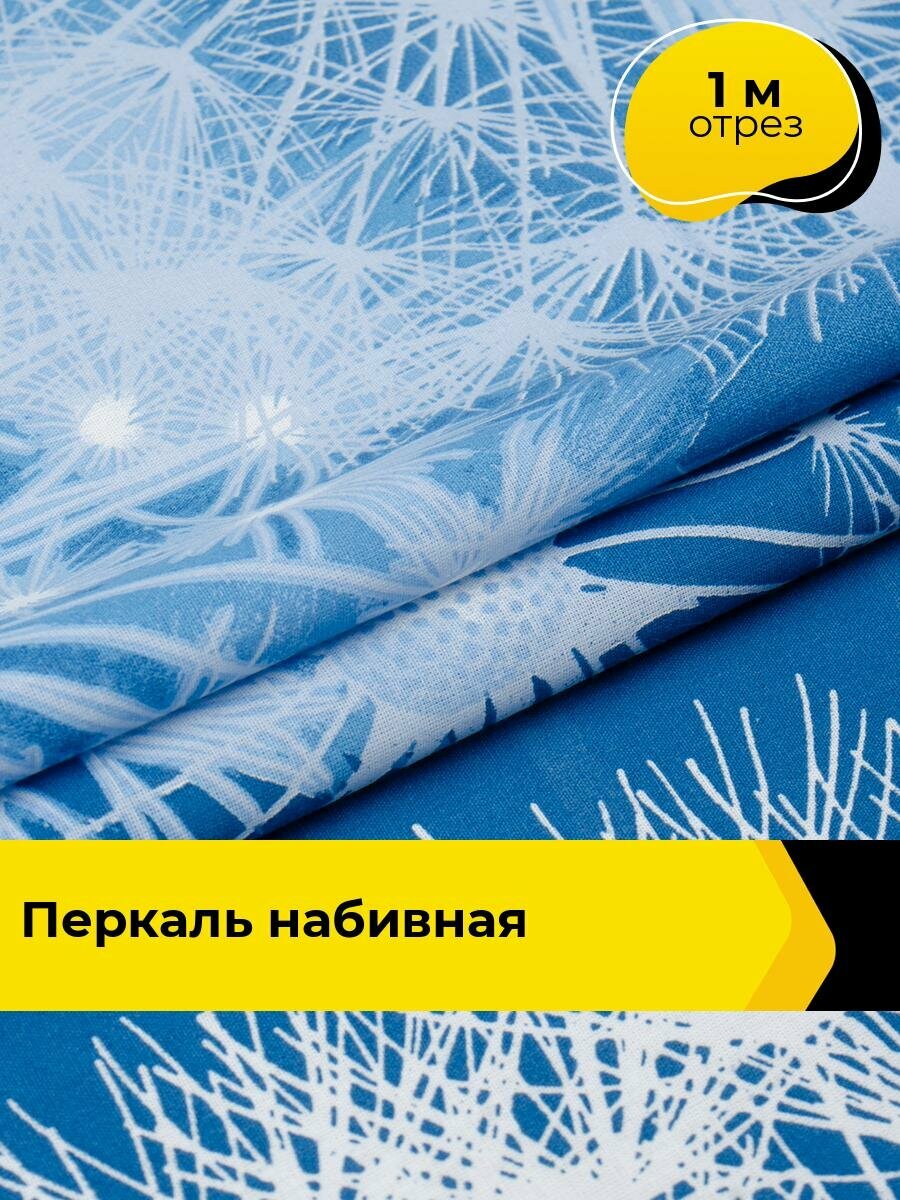 Ткань Искры лета (Перкаль 220 см) для шитья постельного белья, отрез 1 м*220 см, цвет бирюзовый