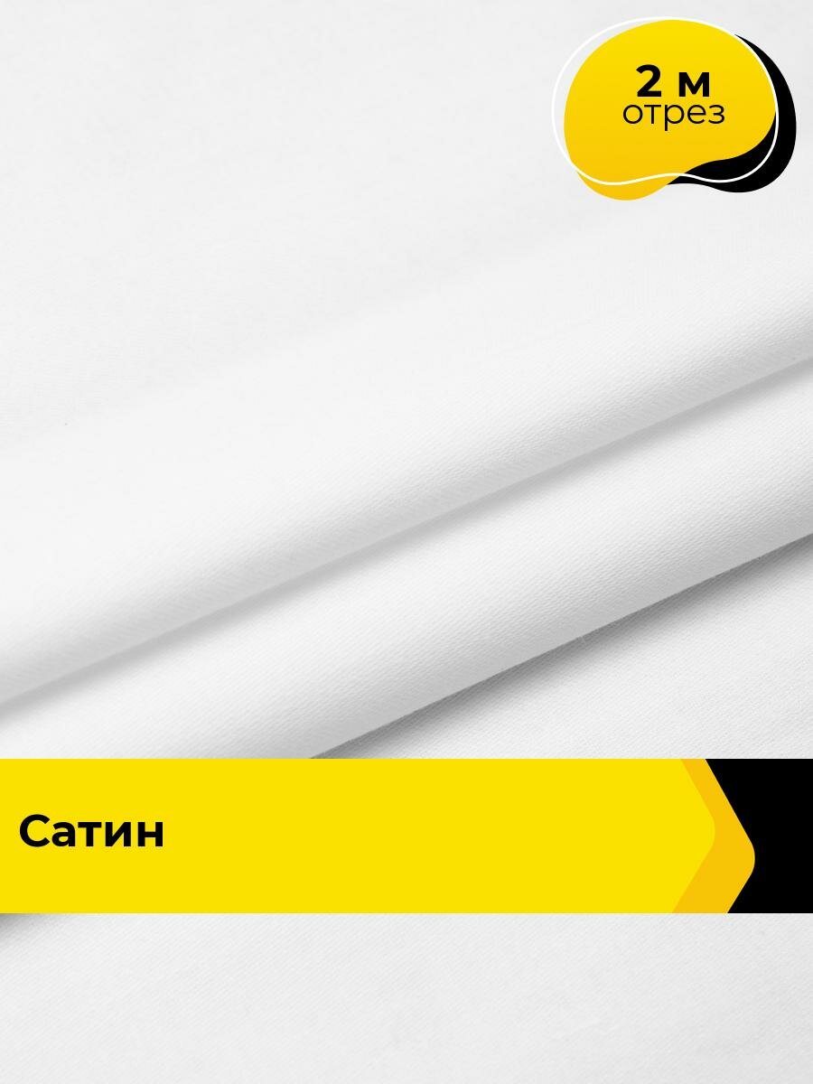 Ткань Сатин отбеленный для шитья постельного белья, отрез 2 м*240 см, цвет белый