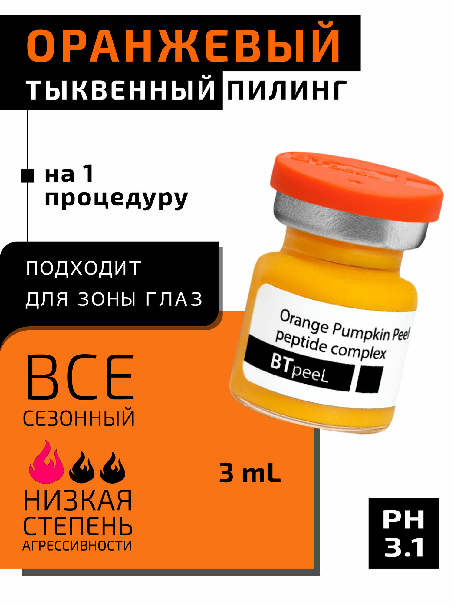 Оранжевый пилинг с лактобионовой, альфа-липоевой и транексамовой кислотой, экстрактом тыквы и пептидным комплексом BTpeel, 3 мл