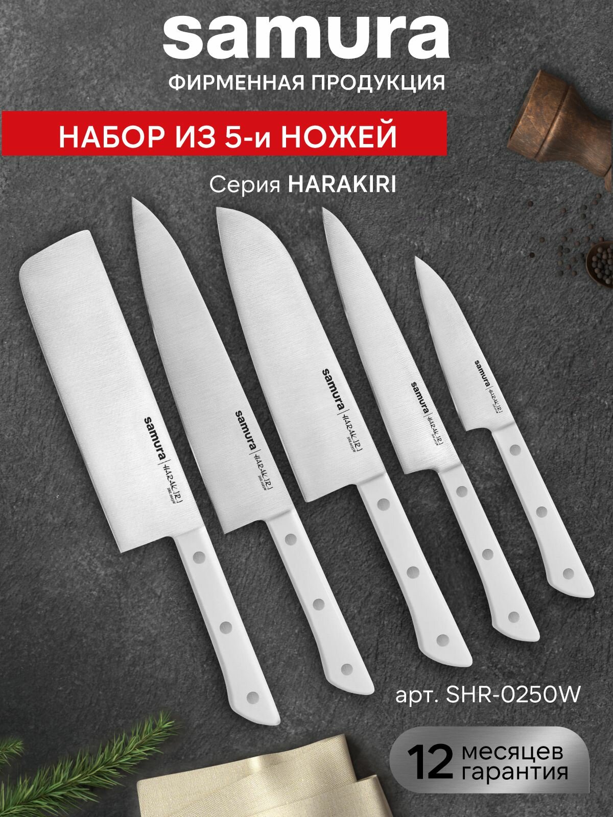 Набор кухонных ножей Samura Harakiri - овощной, универсальный, топорик накири, сантоку, шеф SHR-0250W