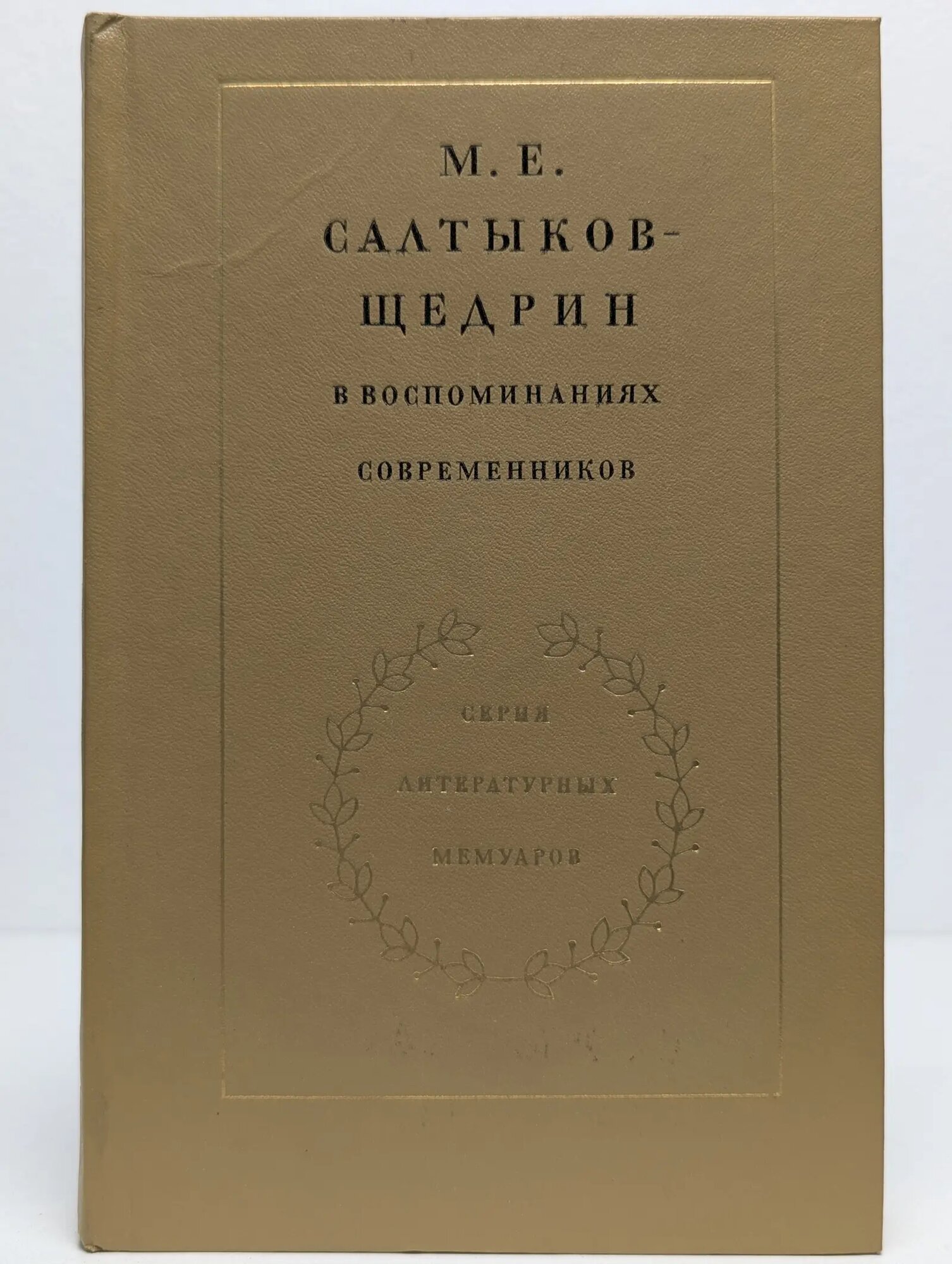 М. Е. Салтыков-Щедрин в воспоминаниях современников. Том 2 Сборник 1975