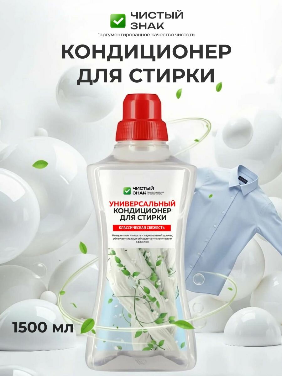 Кондиционер для белья "Чистый знак" классичесая свежесть, 1.5л