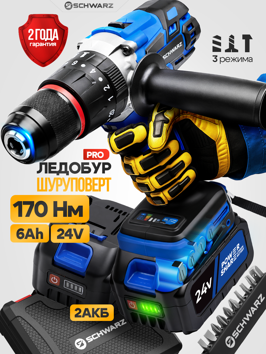 Шуруповерт аккумуляторный SCHWARZ 24V 6Ач бесщеточный, с ударным режимом, 2 АКБ, 3 режима, 5 лет гарантии