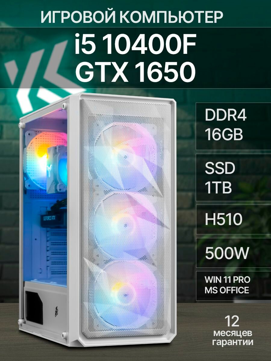 ПК в сборе Белый Intel Core i5 10400F, GTX 1650 4GB, DDR4 16GB, SSD 1000GB
